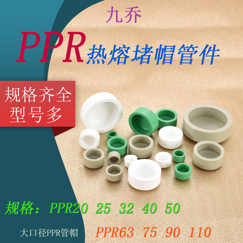 PPR20 25白色热熔堵帽40 50 63 75 90 110绿色32灰色水管焊接管帽_虎窝淘