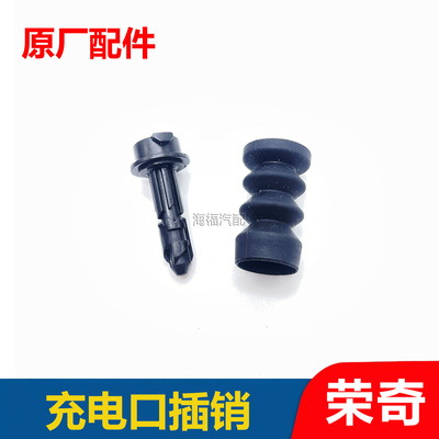适用于荣威ei6MAX EXR5 飞凡ER6 D7科莱威充电口盖插销弹簧卡扣子
