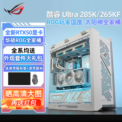 华硕rog太阳神全家桶电脑整机