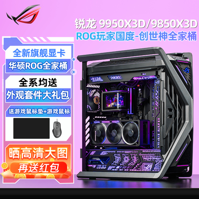 华硕ROG创世神全家桶电脑主机