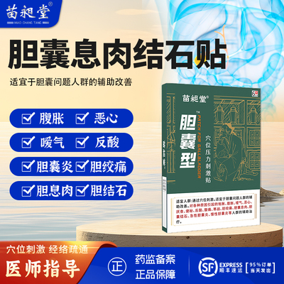 苗昶堂胆囊贴穴位压力贴多发胆囊息肉急慢性胆囊炎结石腹部绞痛