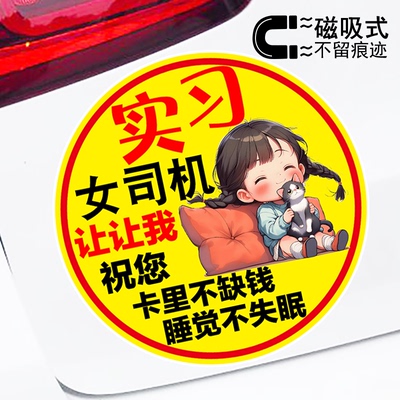 实习女司机让让我搞笑车贴警示文字女司机磁吸车贴防水防晒
