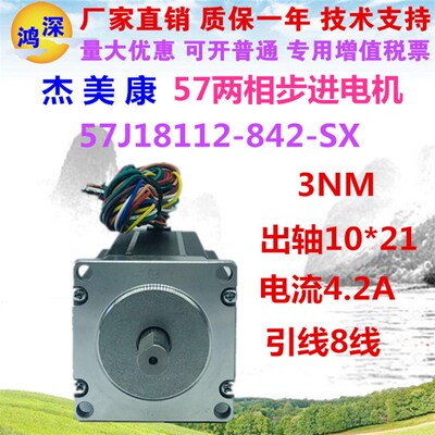 杰美康57J18112-842-SX  57混合式两相步进电机3NM  长112mm