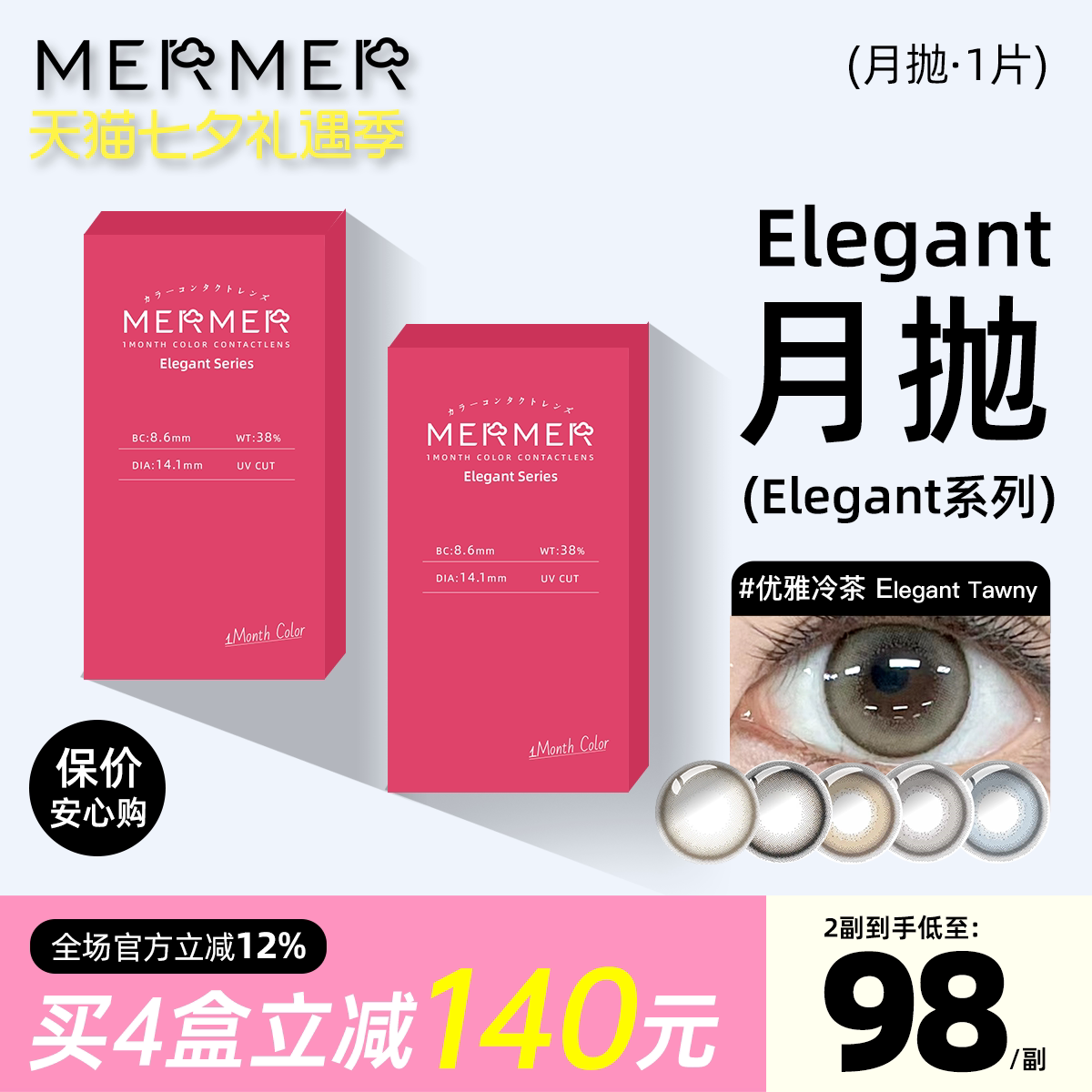 [月抛1片装]mermer美瞳进口Elegant小直径优雅冷茶彩色隐形眼镜