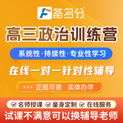 备多分一对一辅导网课高中高一高二高三政治网课补习语文数学英语