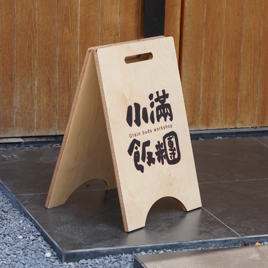 日式A字立牌 定制木质店铺门口咖啡厅广告牌人字双面落地指示招牌