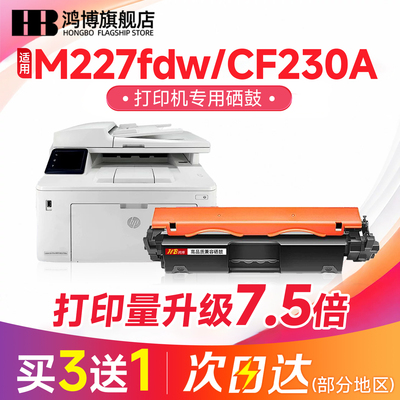 鸿博适用惠普m227fdw硒鼓cf230a粉盒m203dw/dn/d墨盒hp30a碳粉m227sdn/fdn激光打印机墨粉盒黑色打坏包赔