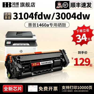适用惠普3104fdw硒鼓 鸿博适用惠普3104硒鼓打印机MFP 3104fdw/3004fdw碳粉盒Pro 3104dn/3004dw墨盒W1460A