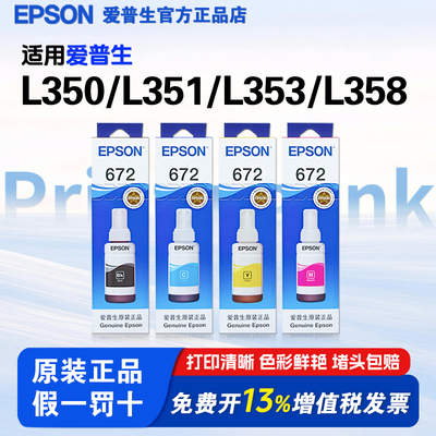爱普生打印机原装672墨水 适用L350/L351/L353/L358/L383/L380/L558/L565/L130 打印机型号 连供墨水四色