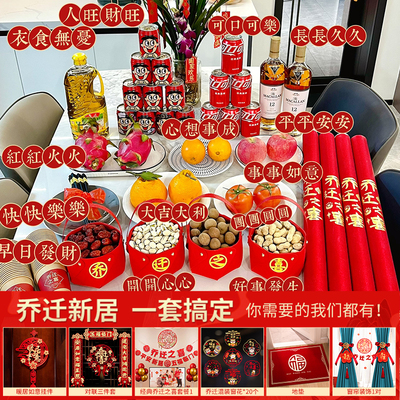 乔迁之喜用品大全搬家仪式用品