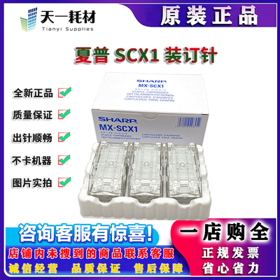 原装 夏普 M 2018 2318 3128 2618 3118 3618 UC NC SCX1 装订针