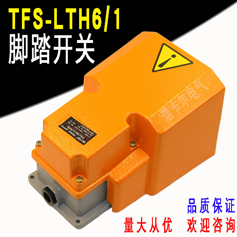 LTH-1/6脚踏开关 点动复位自锁脚踩式开关TFS-LTH6/1踏板开关黄灰