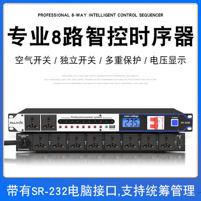 SR-328 时序器/MR-3016V 电源时序器/328V/16路时序器/8路控制器