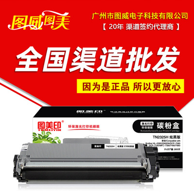 图美印TN2325H硒鼓粉盒