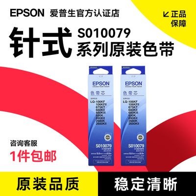 爱普生Epson C13S010079 色带芯 适用于LQ-2680K/690K/680KII/675KT色带架框S015555针式打印机