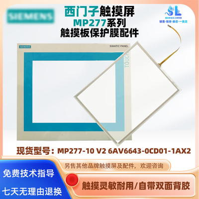 西门子触摸屏MP277-10 V2 6AV6643-0CD01-1AX2触摸板保护膜配件