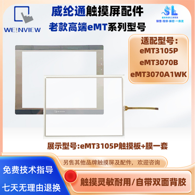 7寸eMT3070A1WK eMT3070B威纶通触摸板保护膜10.4寸eMT3105P配件