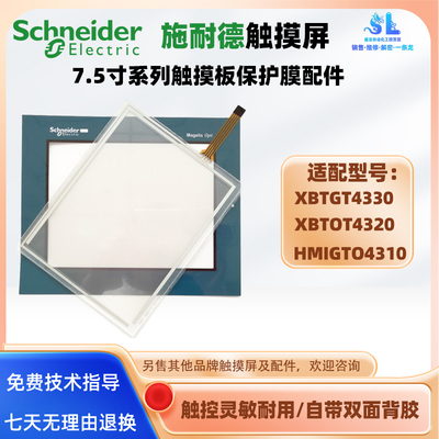 7.5寸施耐德触摸屏触摸板保护膜
