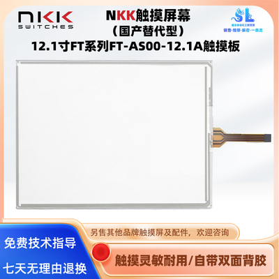 NKK12.1寸触摸板FT-AS00-12.1A