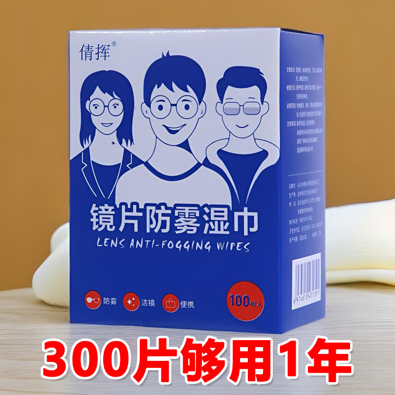 倩挥镜片擦拭湿巾近视眼镜墨镜全身镜防雾手强效清洁湿纸巾300片.