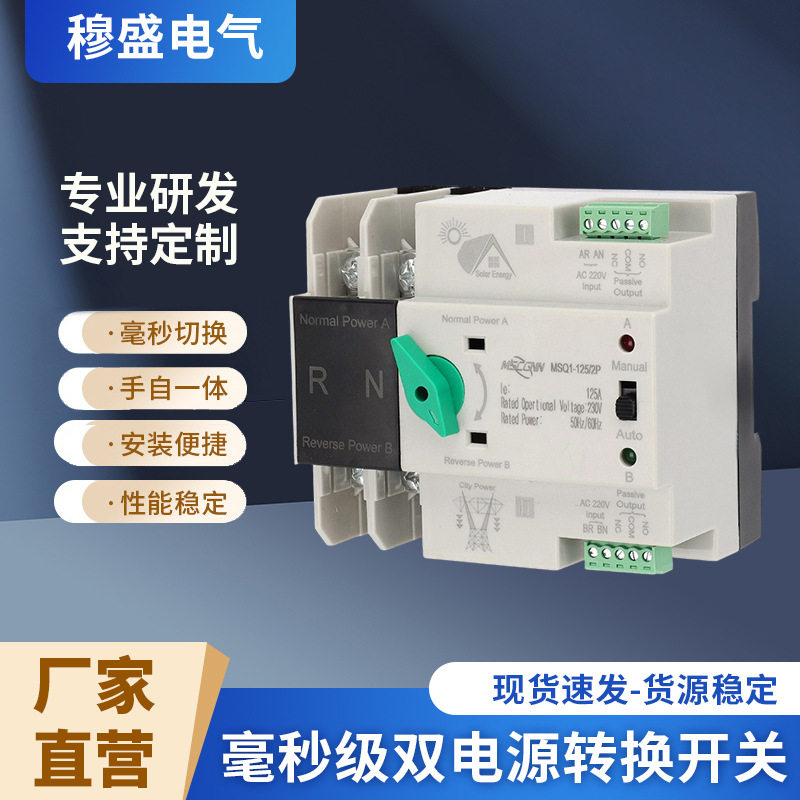 厂家毫秒级双电源自动转换开关保障用电连续体积小巧毫秒切换