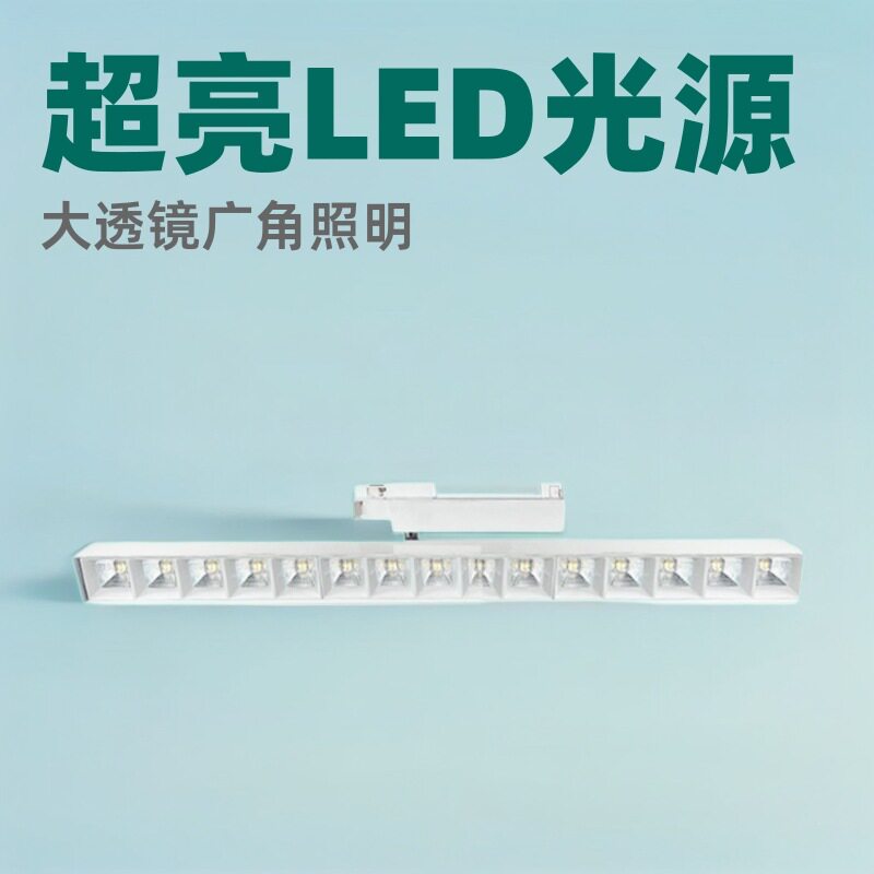 明装超亮LED长条轨道格栅灯 星罗大透镜38度轨道灯