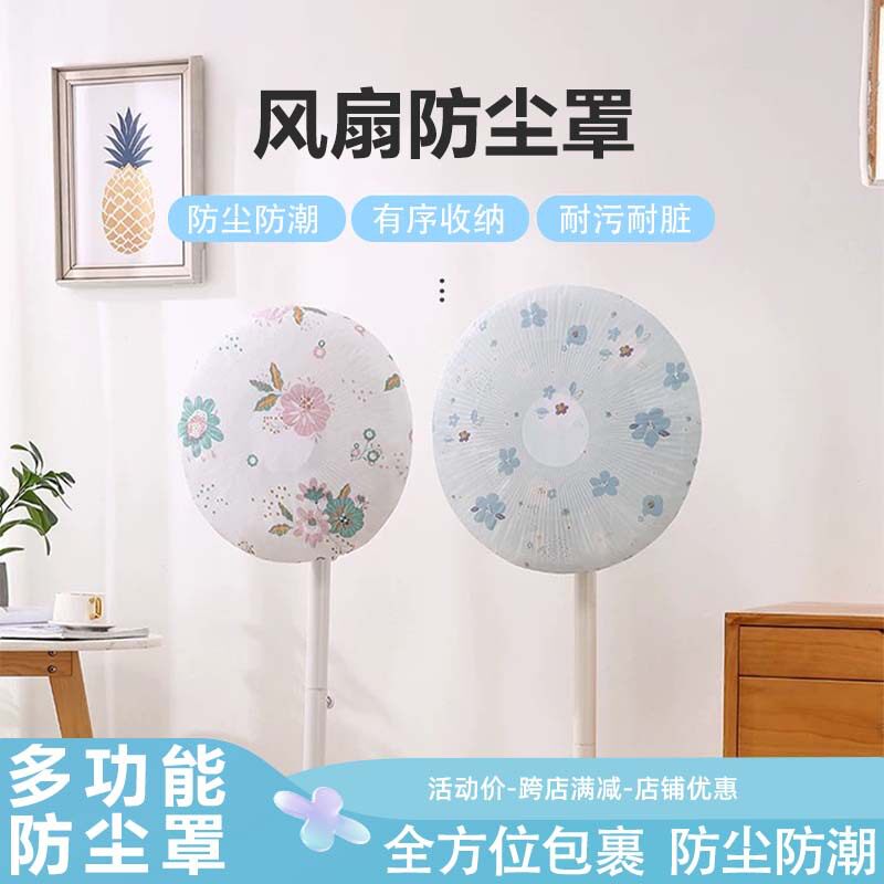 一次性家纺防尘布罩防落灰保护罩布艺风扇小家电遮灰防油污防直吹