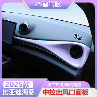 25款比亚迪海豚智驾版内饰配件中控面板出风口装饰板改装5件套