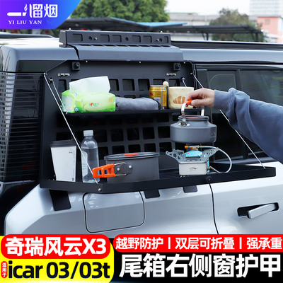 奇瑞icar03t风云X3后窗机甲挂网