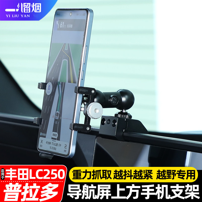 适用于24-26款普拉多lc250车载手机支架金属底座越野导航改装配件