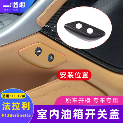 适用13-17法拉利F12Berlinetta碳纤维内饰中控车门油箱盖开关贴件