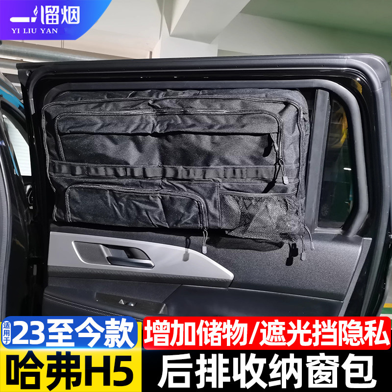 适用于23-26款新款哈弗H5后排车门收纳窗包二排遮挡储物包改装件