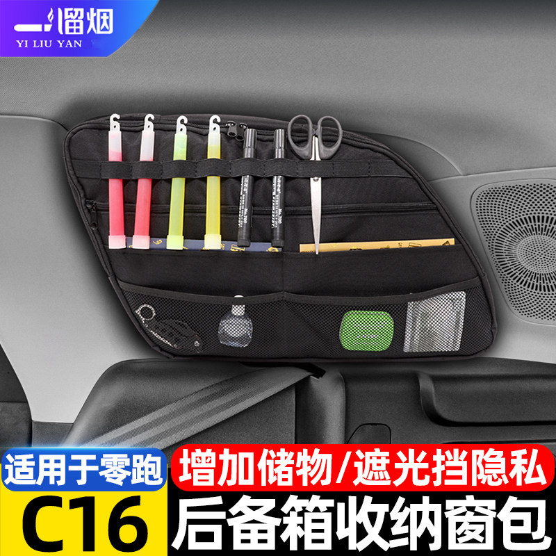 适用于24-26款零跑c16后备箱车窗包收纳置物袋露营拓展储物包改装