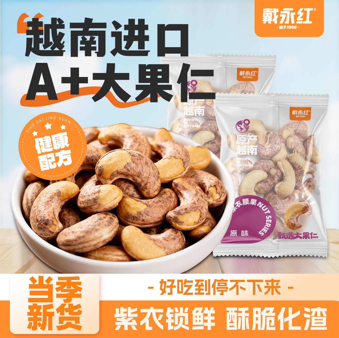 戴永红紫衣腰果每日坚果炒货健康孕妇原味散装果仁零食干果旗舰店
