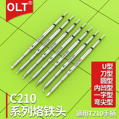 C210烙铁头适用T210精密型手柄
