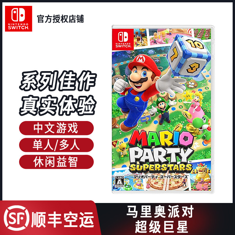任天堂Switch NS游戏卡带马里奥派对超级巨星马力欧派对新作中文顺丰包邮_虎窝淘