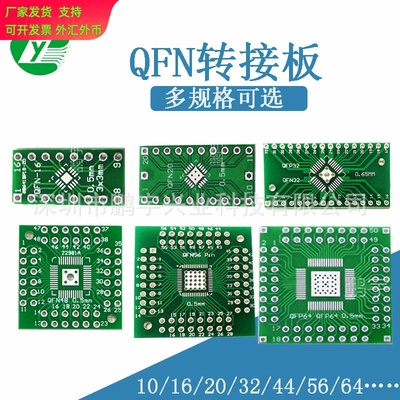 QFN10162032445664转接板