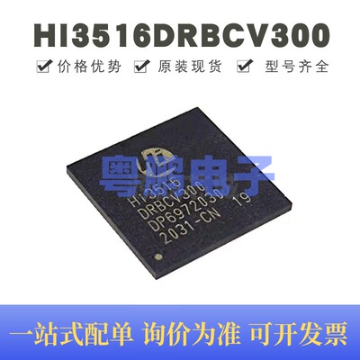 HI3516DRBCV300 封装BGA-273 安防监控芯片 原装正品 提供BOM配单