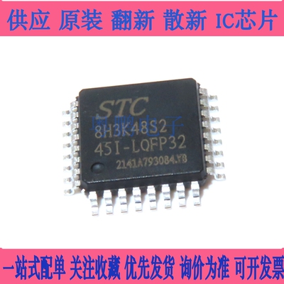 STC原装STC8H3K32S2-45I-LQFP32/LQFP48 STC8H3K48S2/STC8H3K64S2