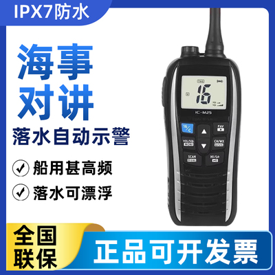 ICOM艾可慕IC-M25海事对讲机M23 M33 M36 M37防水船用漂浮甚高频