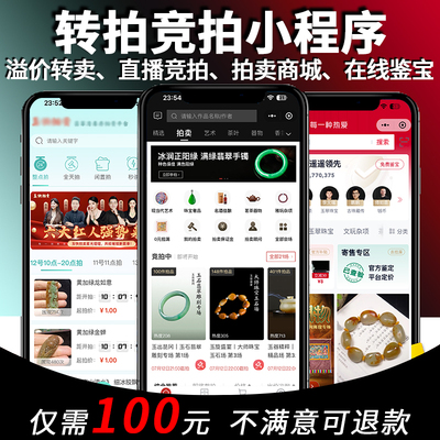 转拍卖竞拍小程序商城开发定制玉石字画寄售抢购溢价系统搭建源码