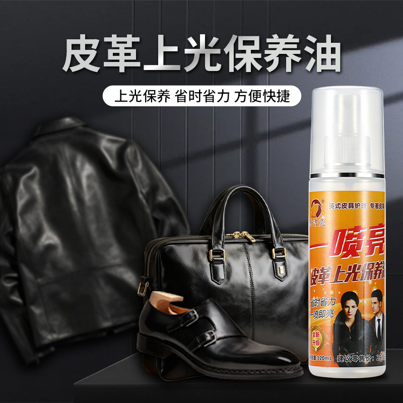 真皮一喷亮滋养液皮具清洗护理皮革皮衣皮包液体清洁剂去污保养油