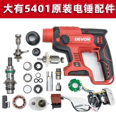 大有5401电锤原装正品维修配件开关定子转子线路板齿轮气缸轴动套