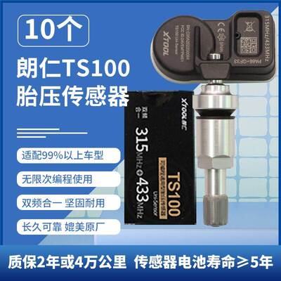 10个朗仁胎压传感器大量价格优惠TS100TP150汽车胎压传感器