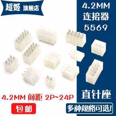 5569连接器MX4.2mm间距 接插件 直针座 直脚2*1P 3P 4P 6P 8P-12P