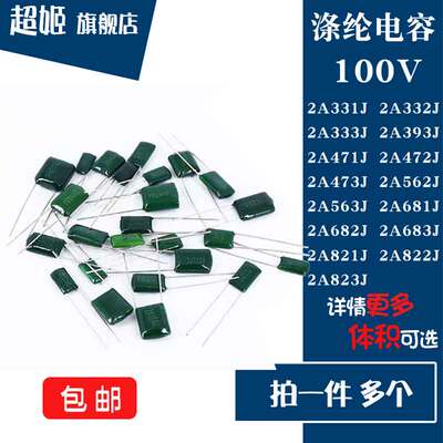 100V CL11涤纶电容 2A331/332/333/393/471/562/681/821/823J