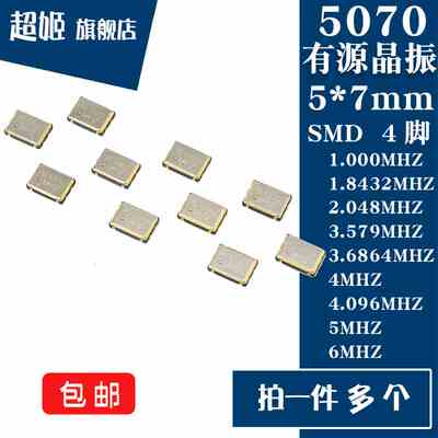 5070贴片有源晶振1/1.8432/2.048/3.579/3.6864/4/4.096/5/6MHZ