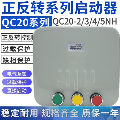 可逆式交流电磁启动器 正反转磁力启动器QC20-2/3/4/NH 10A20A40A