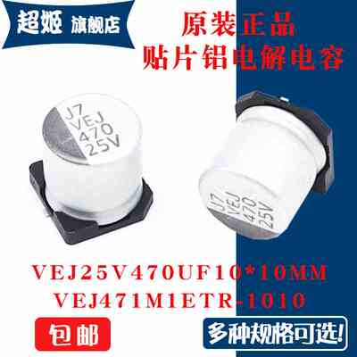 原装正品VEJ 25V 470UF10x10mm  VEJ471M1ETR-1010贴片铝电解电容