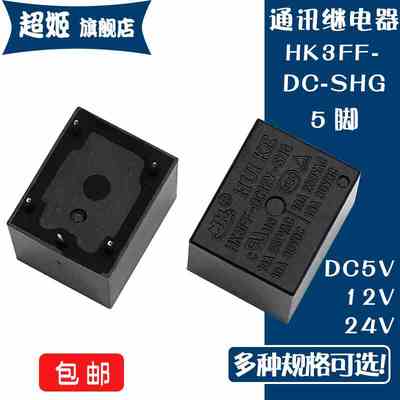 通讯继电器HK3FF-DC5V-SHG 12V 24V-SHG JQC T73 5脚一组转换信号